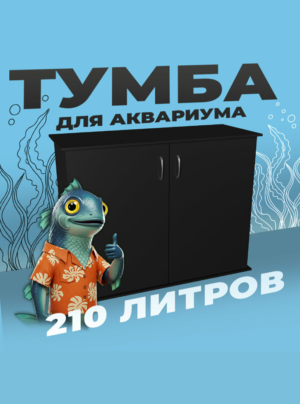 Тумба под аквариум 210 литров 91х36х70 см ЛДСП Еггер влагостойкая
