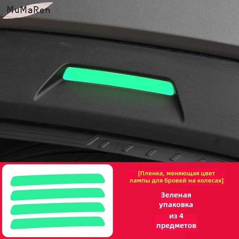Jetour T2 Пленка для светодиодовна арках колес тюнинговые наклейки