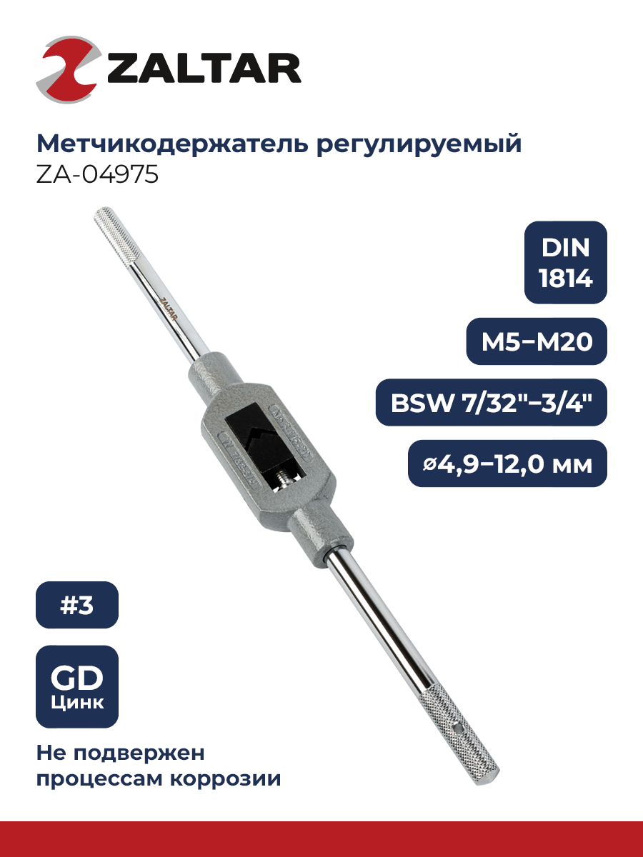 Метчикодержатель регулируемый GD, DIN 1814, # 3, M5-20, 4.9-12.0, 380 мм, цинк