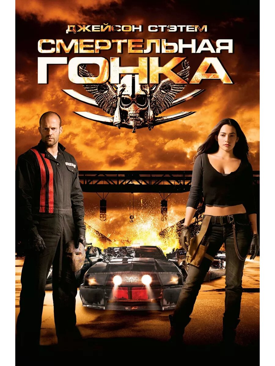 Смертельная гонка (2008) (DVD-R)
