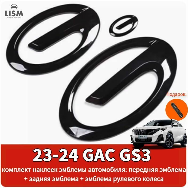23-24 GAC GS3 комплект наклеек эмблемы автомобиля: передняя эмблема + задняя эмблема + эмблема рулевого колеса