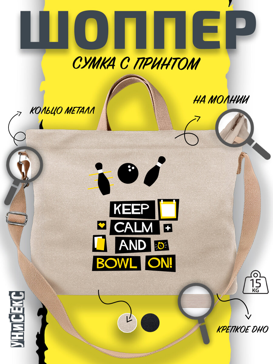 Сумка  шоппер y2k через плечо боулинг keep calm and bowl on