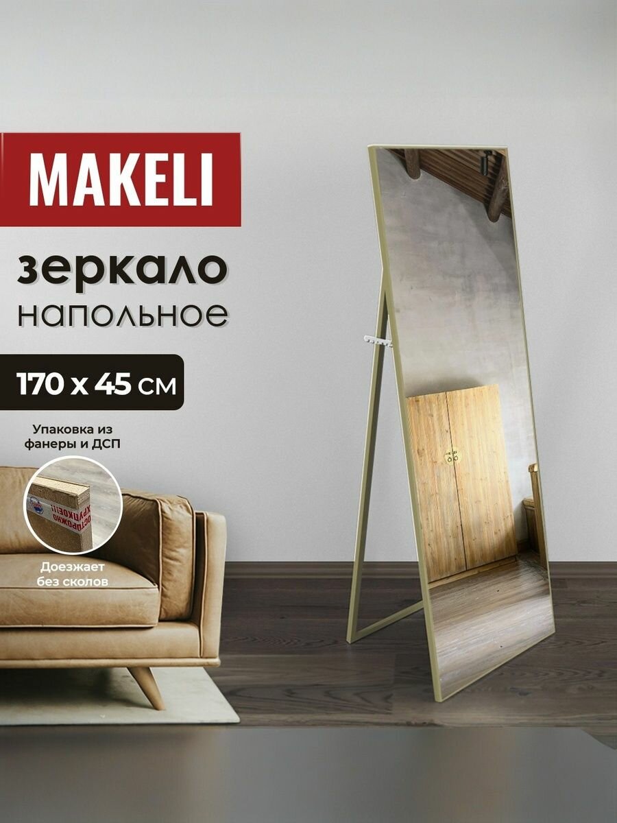 Напольное зеркало Makeli, прямоугольное, 170x45 см, золотистое, противоосколочное покрытие