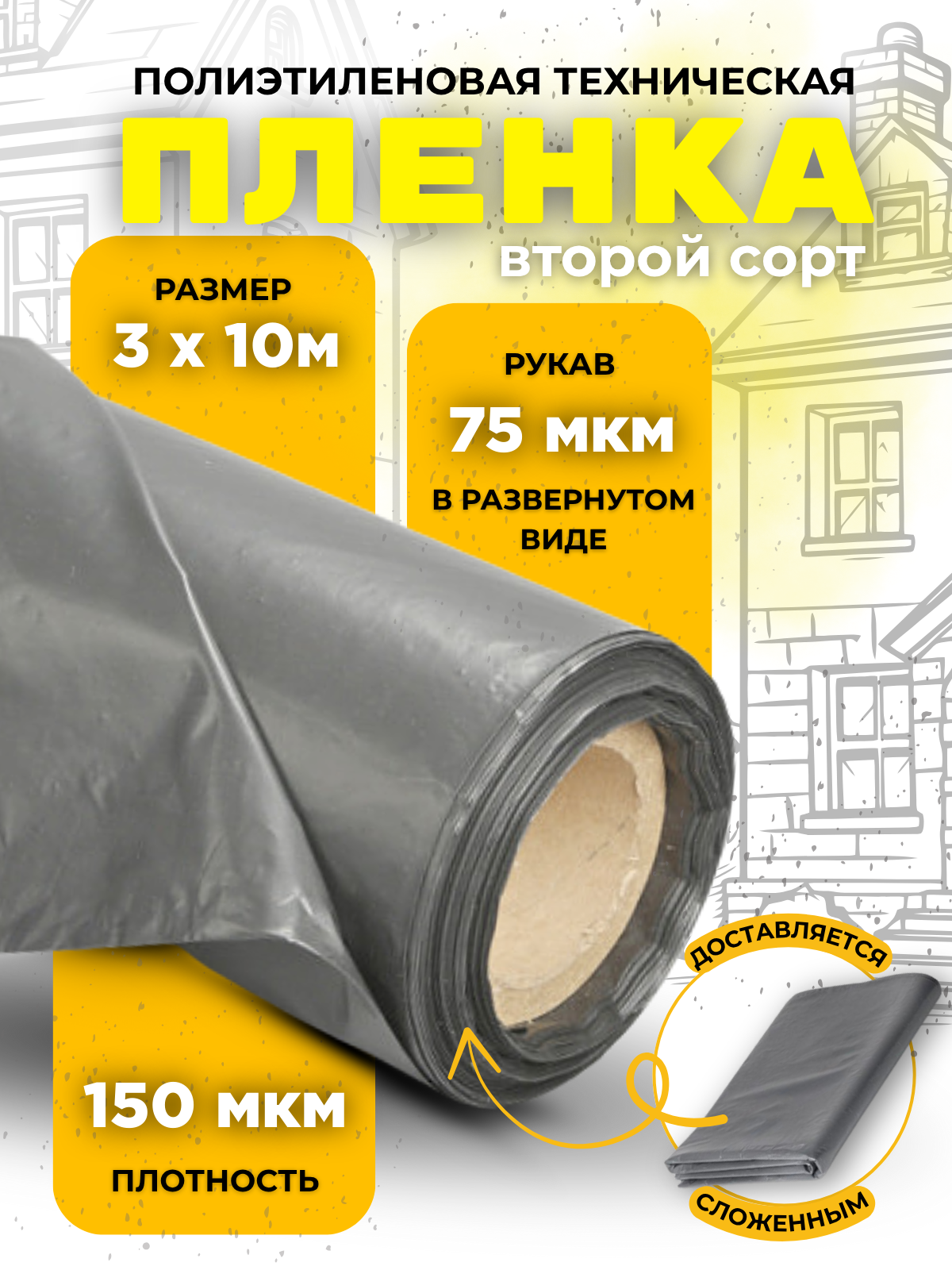 Пленка полиэтиленовая укрывная для ремонта 3х10м 150мкм техническая серая