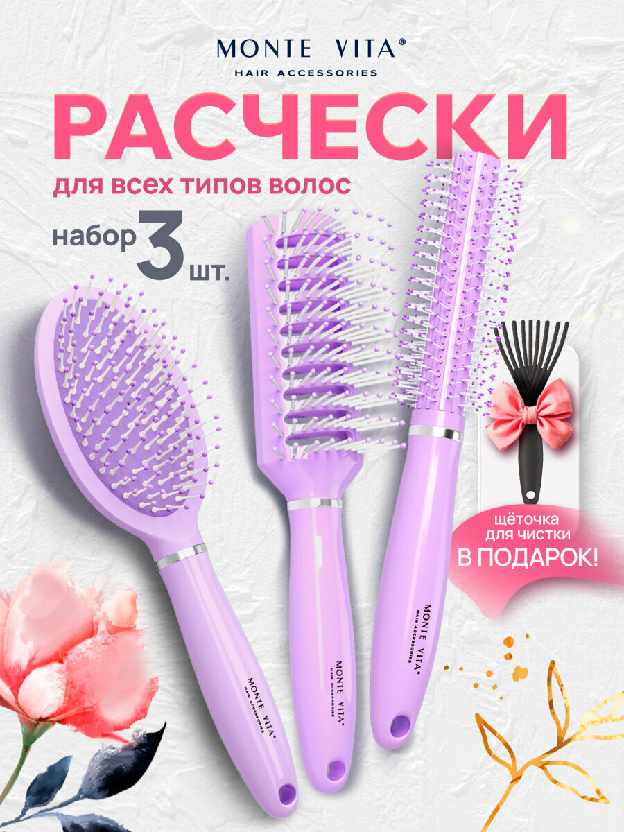 Расческа для волос массажная брашинг скелетная набор 3 штуки, щетка для чистки зубчиков, розовая, Monte Vita, 457436