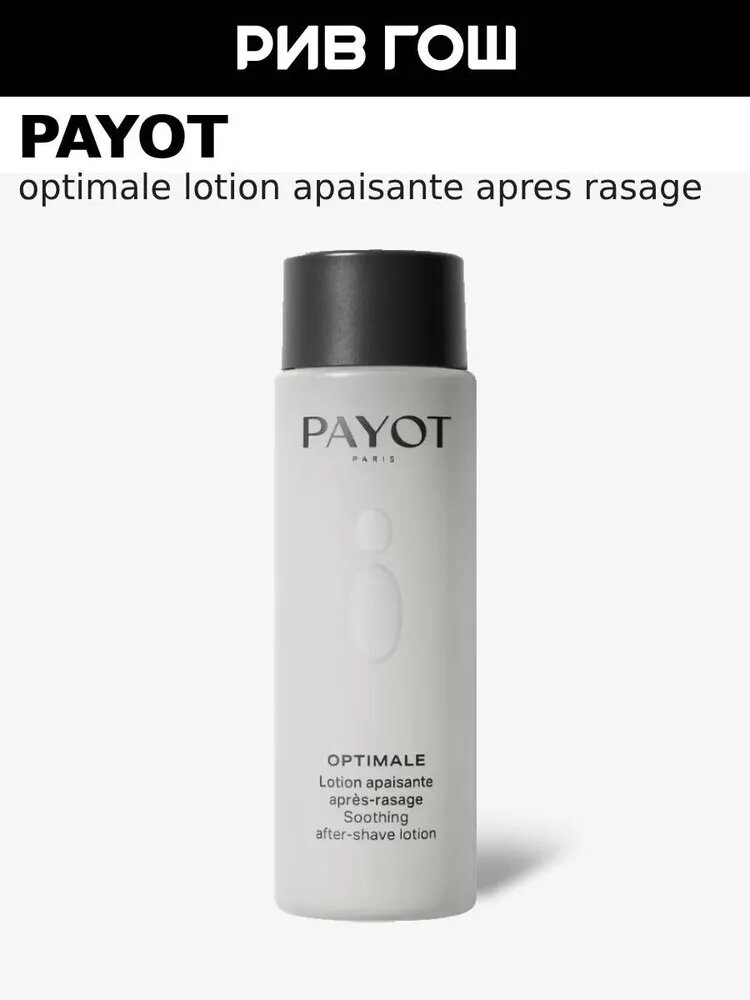 PAYOT Optimale Lotion Apaisante Après Rasage Лосьон после бритья успокаивающий, 100 мл