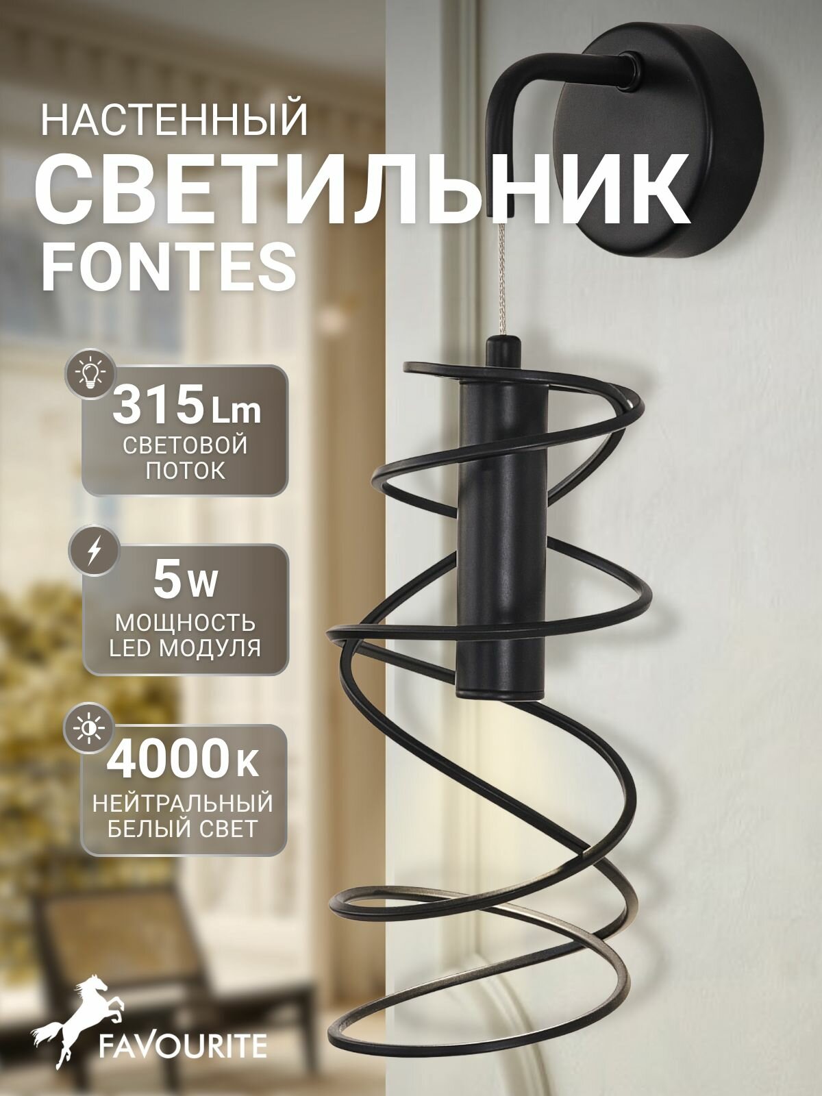 Настенный светильник светодиодный, бра на стену Favourite 4555-1W с мощностью LEDx5W, 4000K, 315LM