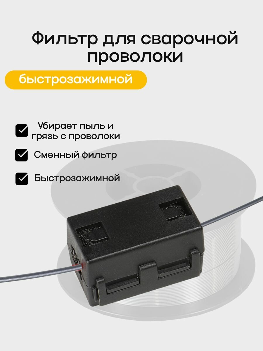 Фильтр для сварочной проволоки, для флюсовой, для самозащитной проволоки