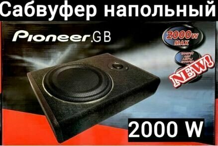 Сабвуфер автомобильный активный Pioneer.GB 2000W MAX 8" (дюймов) плоский со встроенным усилителем напольный под сидение автомобиля