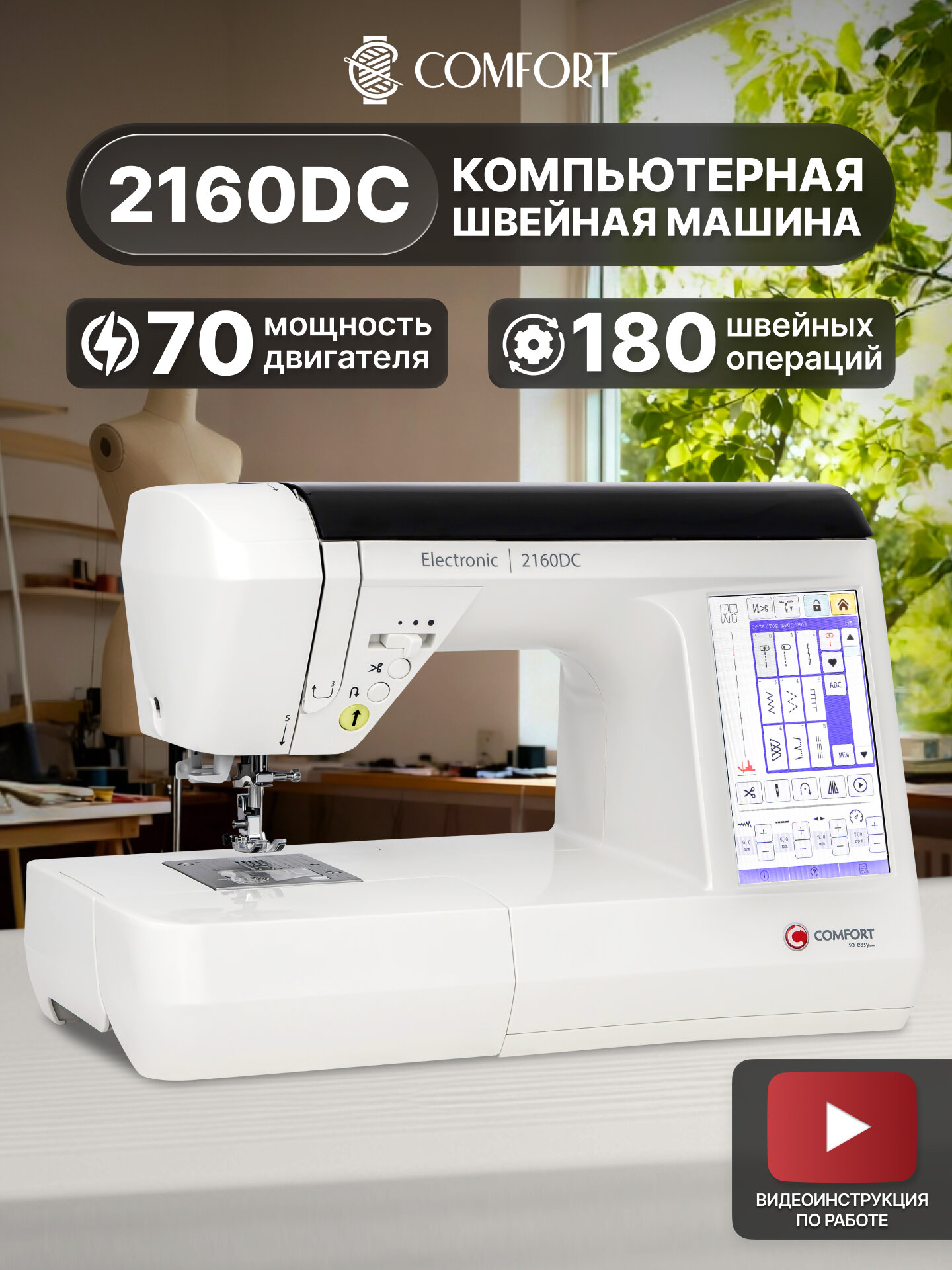 Швейная машина Comfort 2160, 180 операций, 7 видов петель, нитевдеватель.
