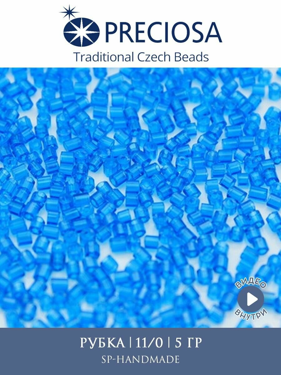 Рубка 11/0 60150 синяя прозрачная 5 гр (Чехия)