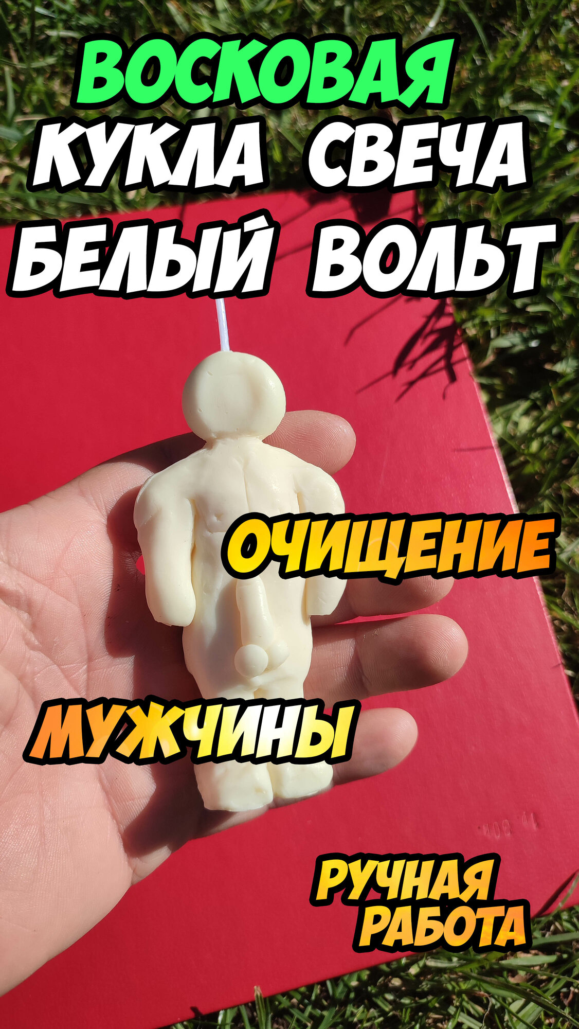 Свеча восковая Белая для обрядов и ритуалов - кукла Вольт "Очищение мужчины" (с ритуалом)