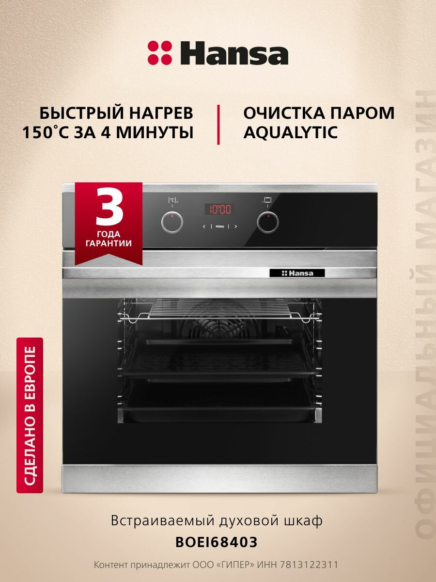 Электрический духовой шкаф Hansa BOEI68403 встраиваемый 60 см, 65 л, 8 режимов, с дисплеем, таймером, конвекцией, грилем, быстрым нагревом и телескопическими направляющими