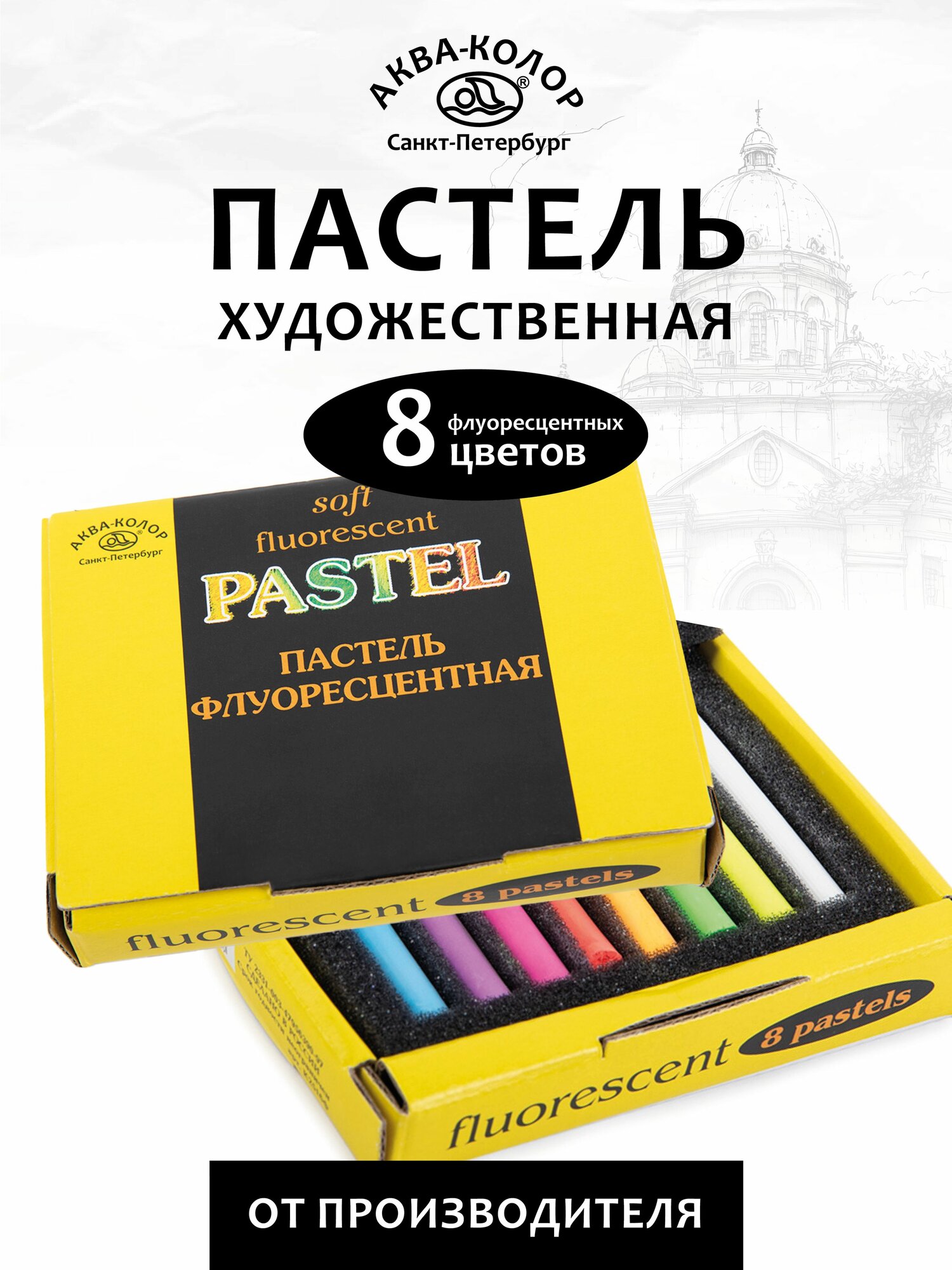 Пастель художественная "Аква-колор" "Мастерская художника" набор 8 цветов К2516 флуоресцентная