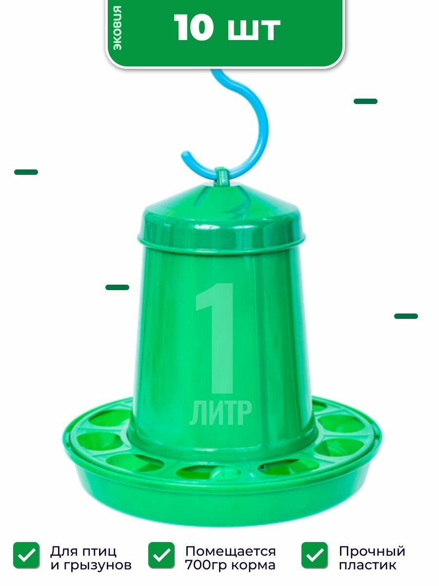 1л Бункерная кормушка БК-1МК волтера (с крышкой), 10 шт
