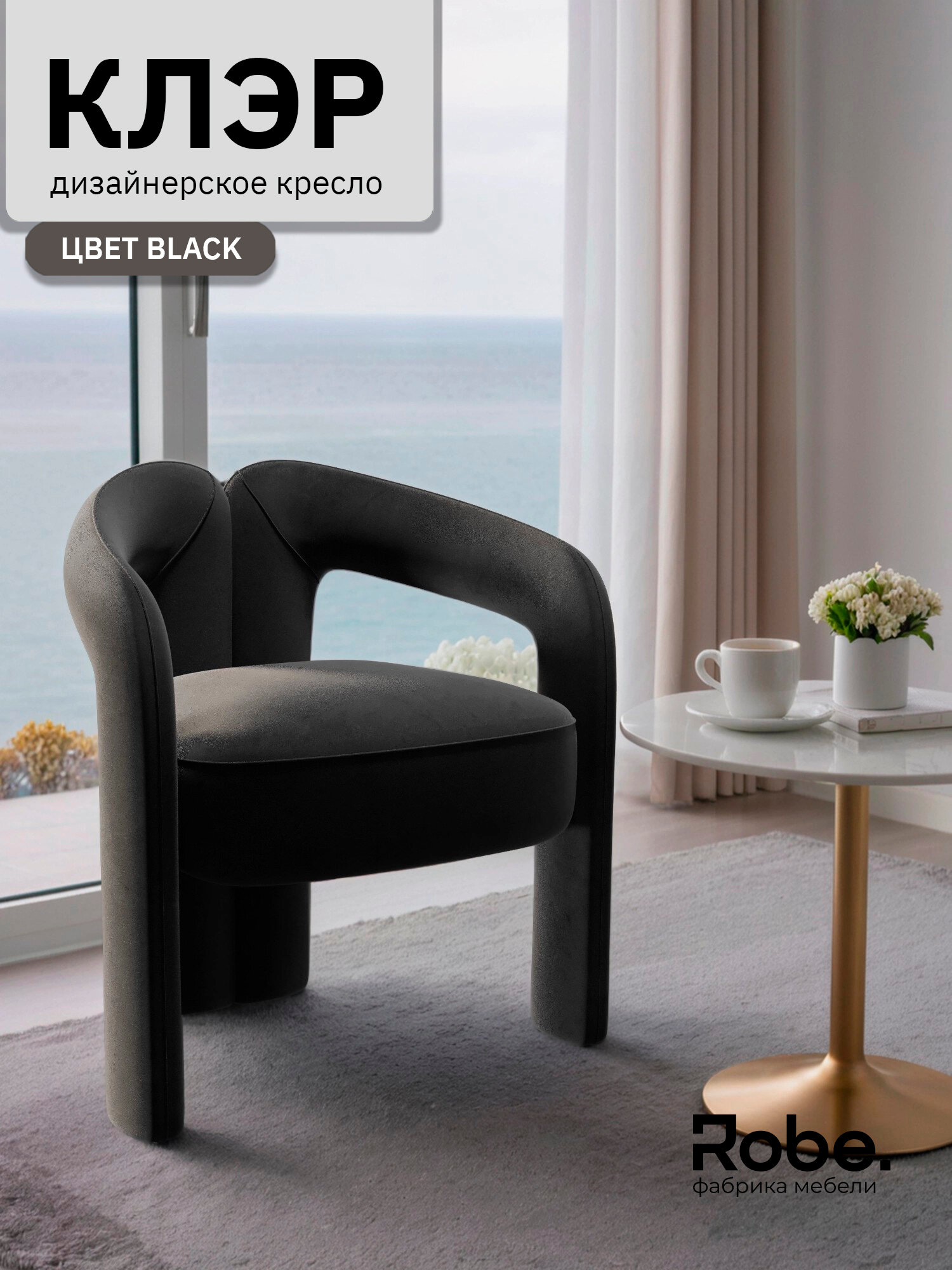 Дизайнерское кресло клэр от мебельной компании Robe. Цвет ткани Black. 1 шт.