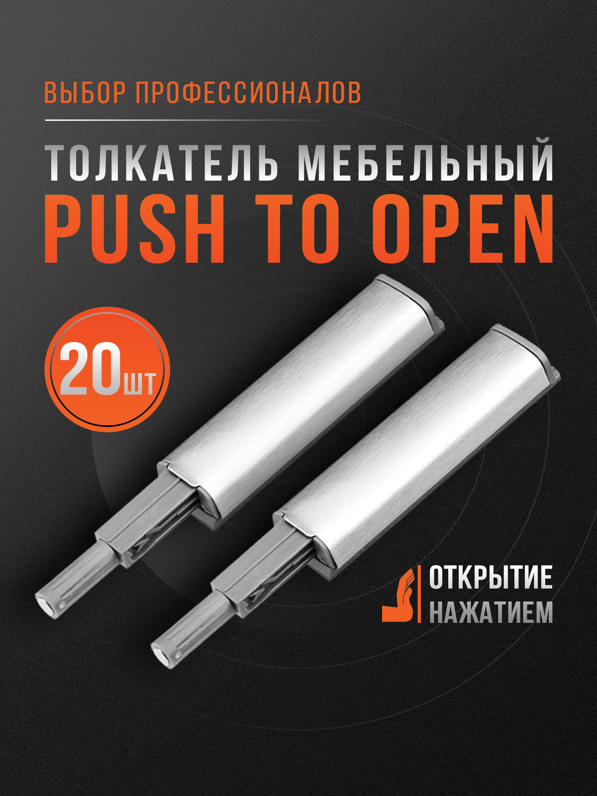 Толкатель мебельный (демпфер) для фасадов, с магнитом, PUSH TO OPEN, металлик, 20 шт.