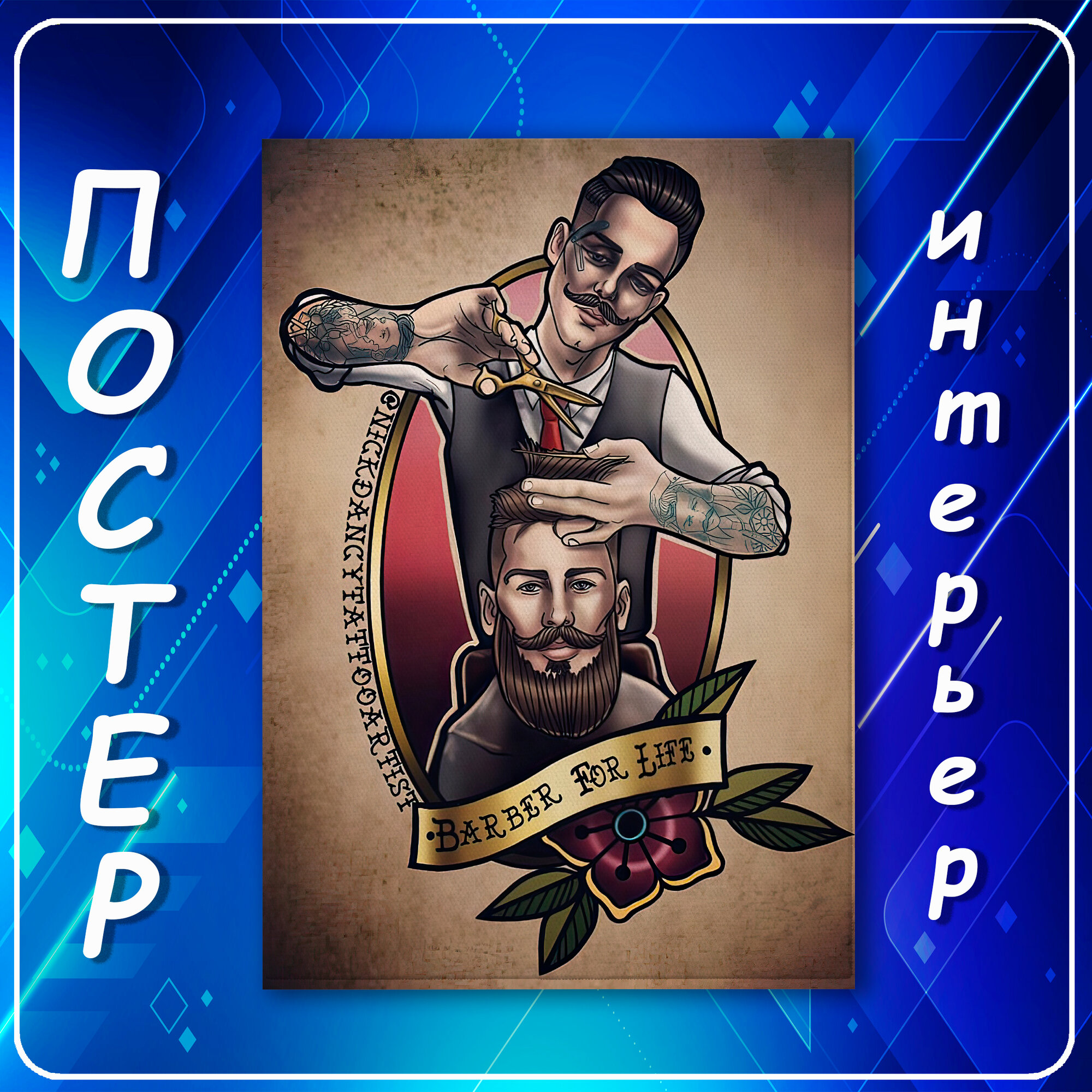 Постер05 Барбершоп, парикмахерская, салон красоты, оформление, вывеска арт 1-5 40х60 см