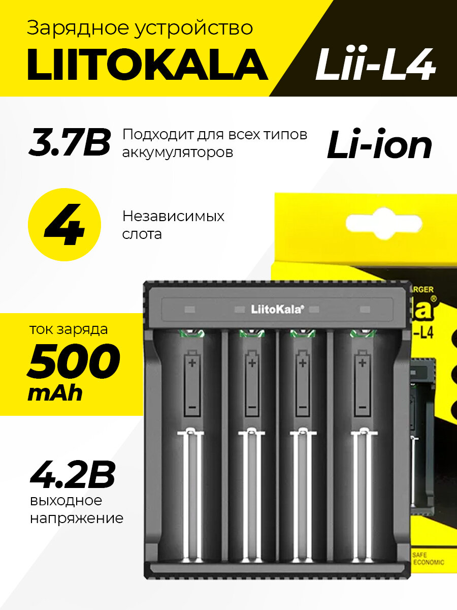 Зарядка для батареек и аккумуляторов 18650 LiitoKala Lii-L4 для 3.7V Li-ion. 500mA/1000mA