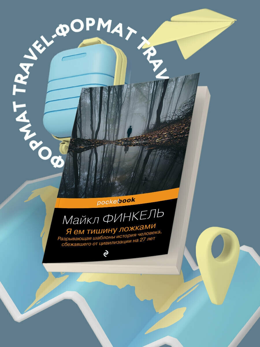 Финкель М. Я ем тишину ложками. Разрывающая шаблоны история человека, сбежавшего от цивилизации на 27 лет