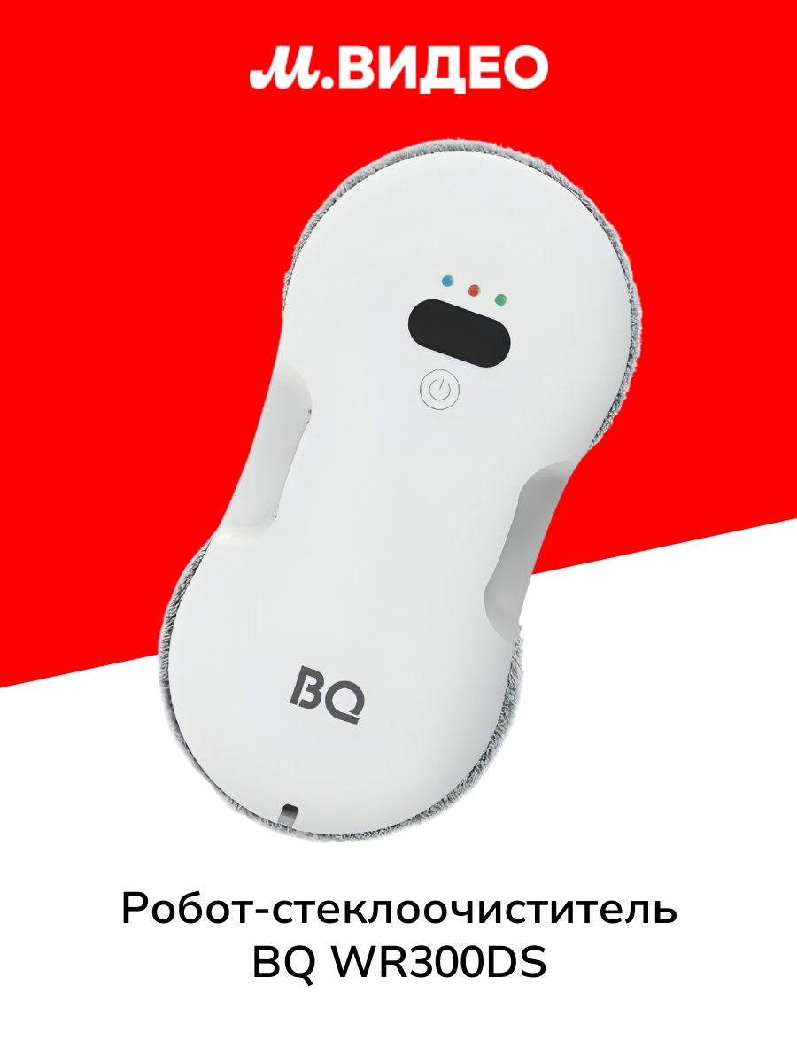 Робот-стеклоочиститель BQ WR300DS