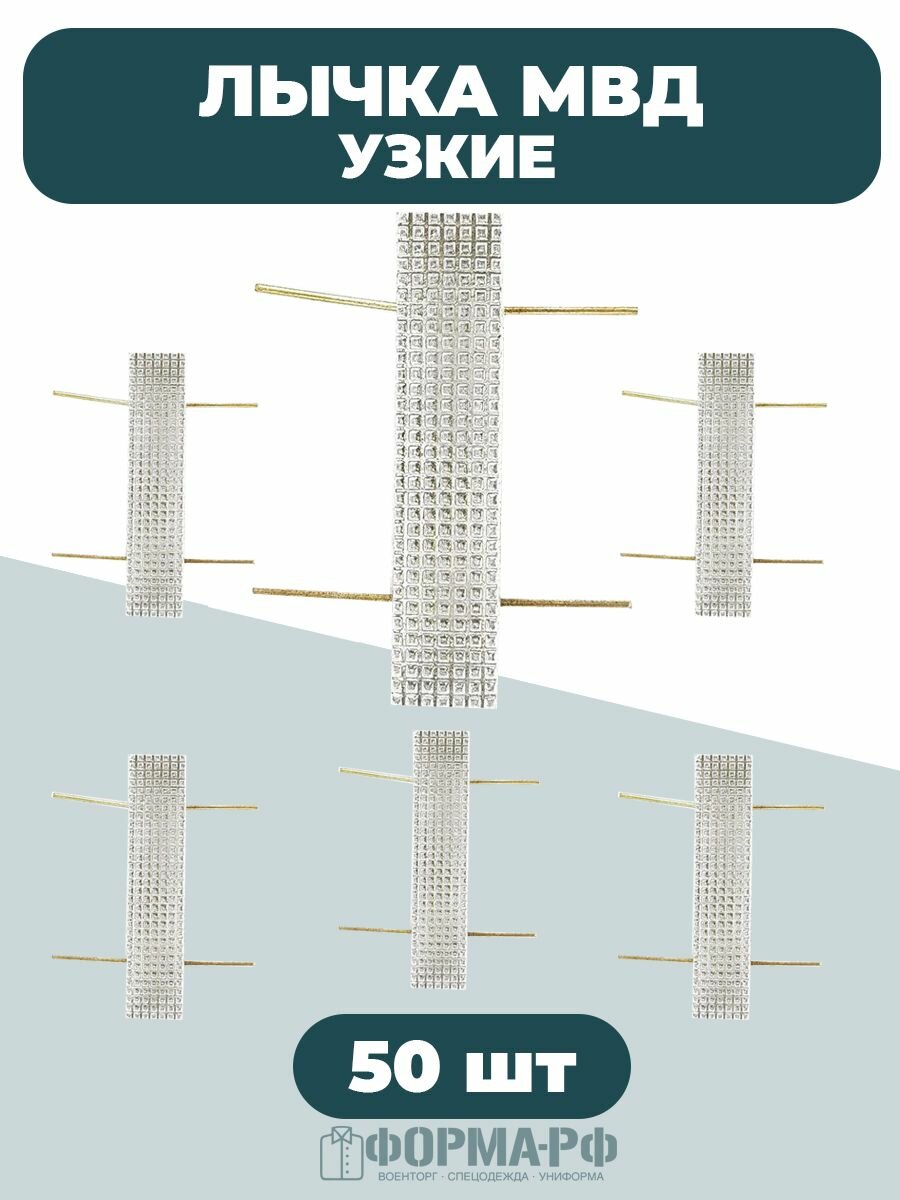 Лычки на погоны МВД узкие серебристые 50 шт
