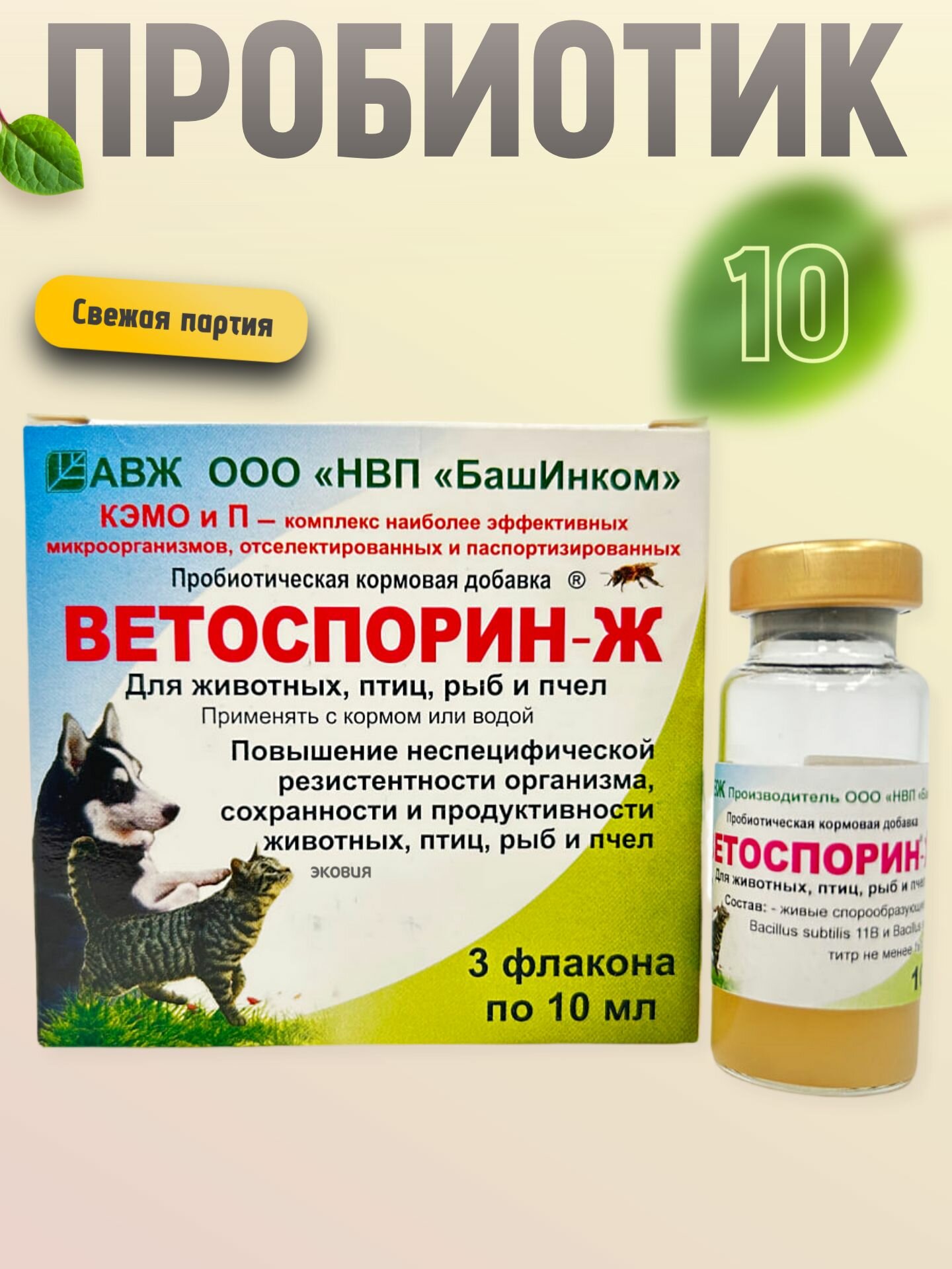 Пробиотик для кошек и собак 10 уп по 30мл