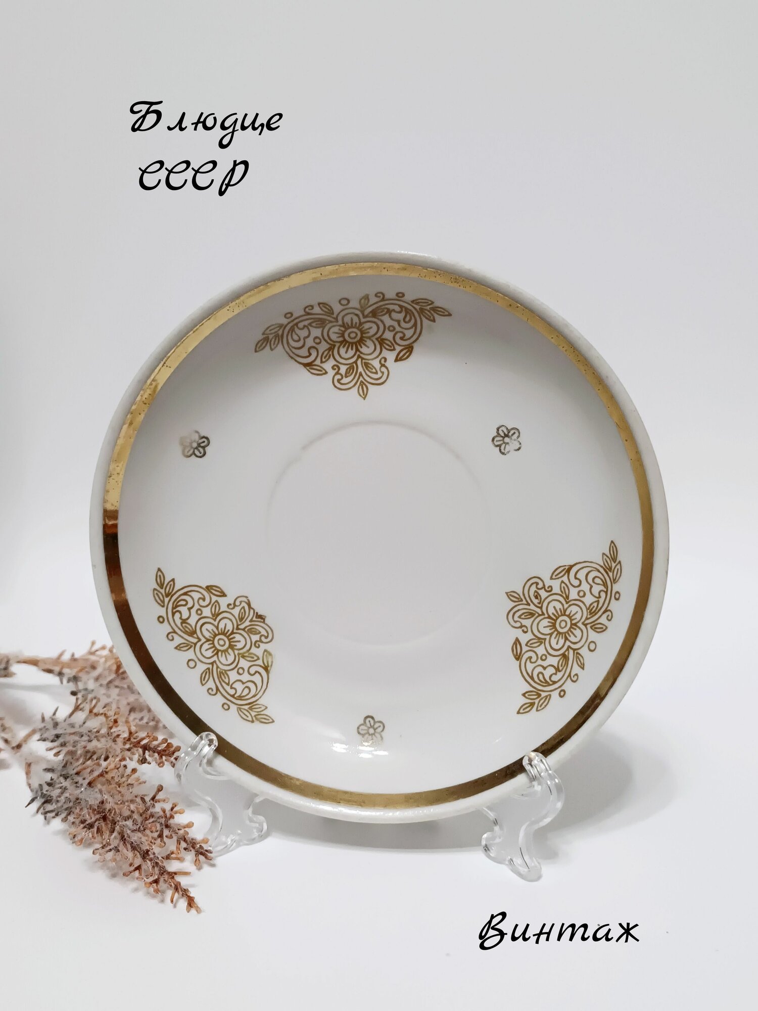 Блюдце с цветочным рисунком винтажное, фарфор, Вербилки СССР