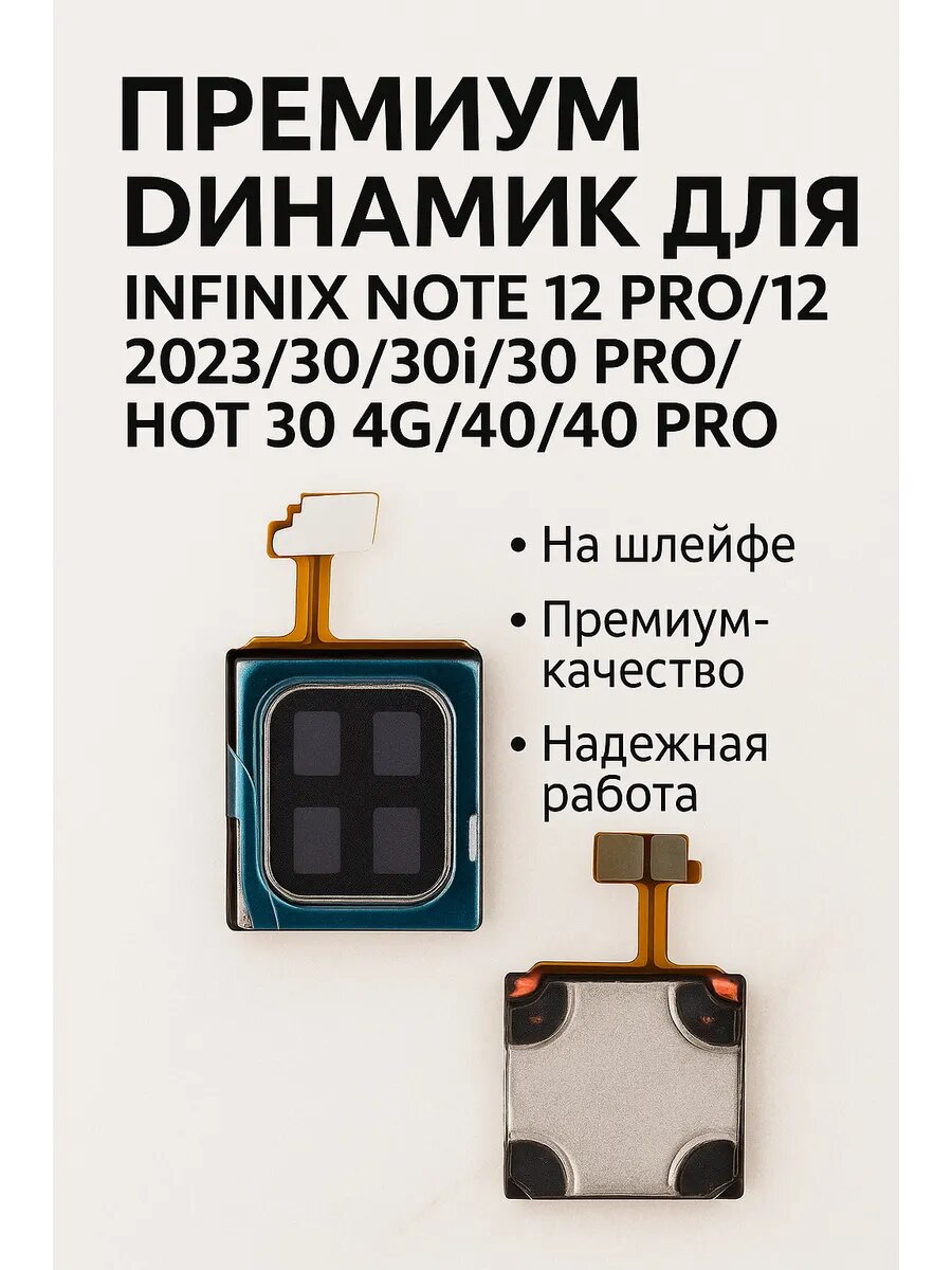 Динамик для Infinix Note 12 Pro, 1 шт.