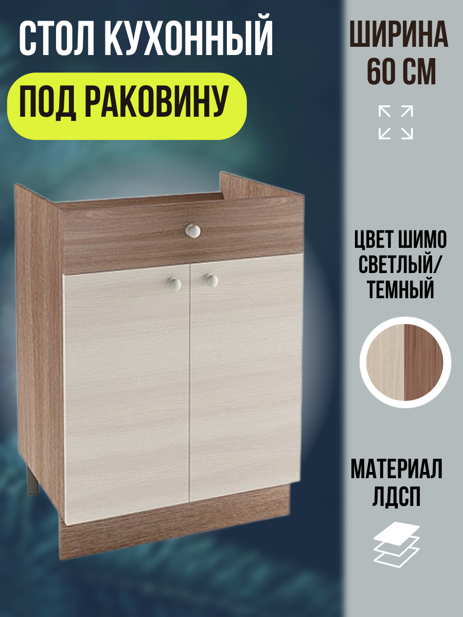 Стол тумба под раковину кухонный напольный, ширина 60 см, цвет Ясень шимо светлый/темный, Шимо М600