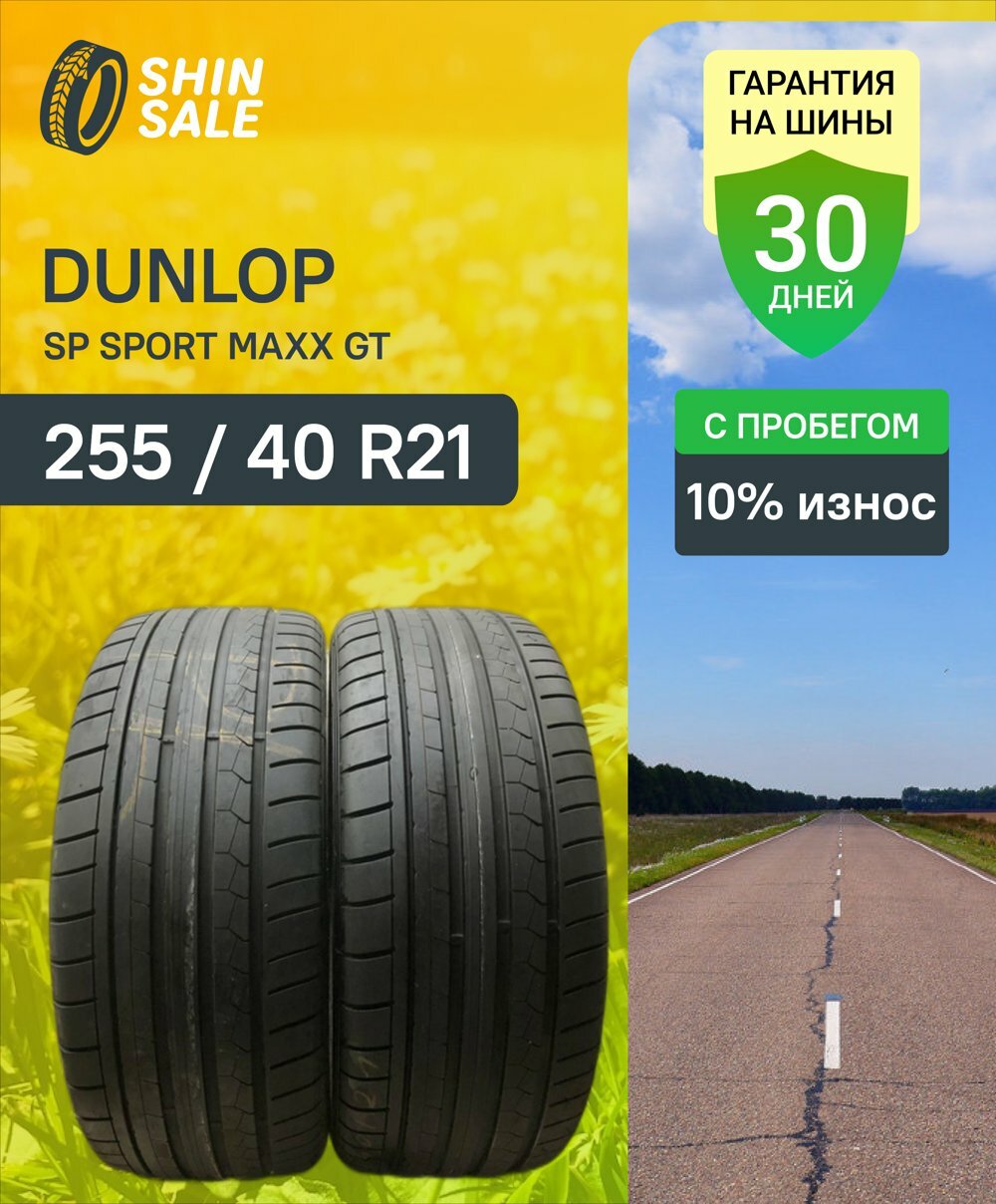 Летние БУ шины Dunlop SP Sport Maxx GT 255/40 R21 10.0% износ T0105256