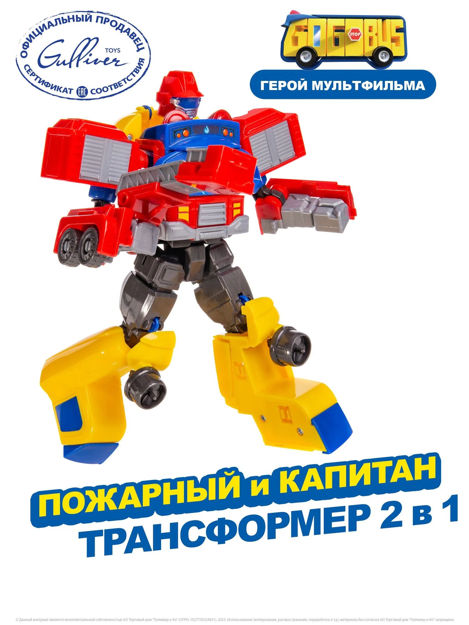 Робот трансформер 2 в 1 "Школьный автобус Гордон", GoGo Bus, пожарный и капитан, YS4013F