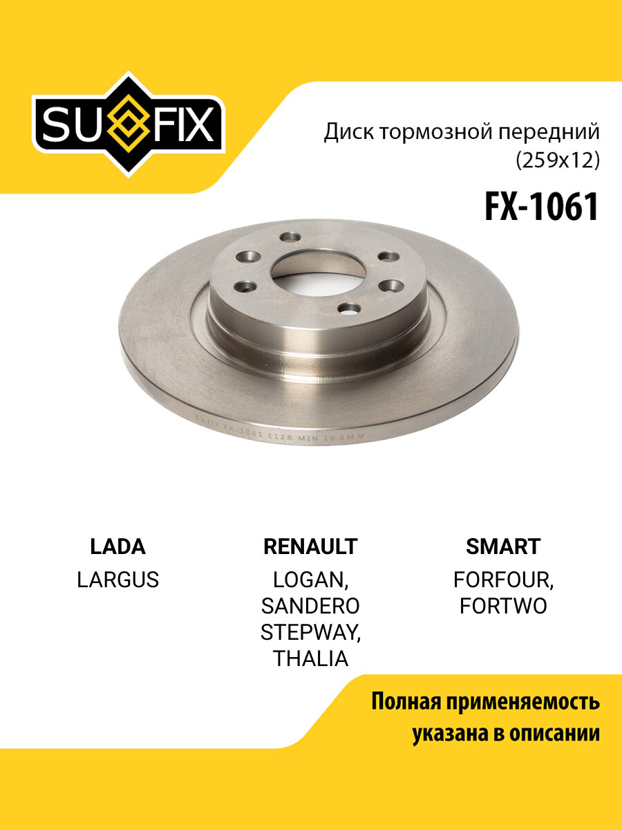 Диск тормозной передний правый/левый подходит для LADA LARGUS / RENAULT LOGAN, SANDERO STEPWAY, THALIA / SUFIX FX-1061