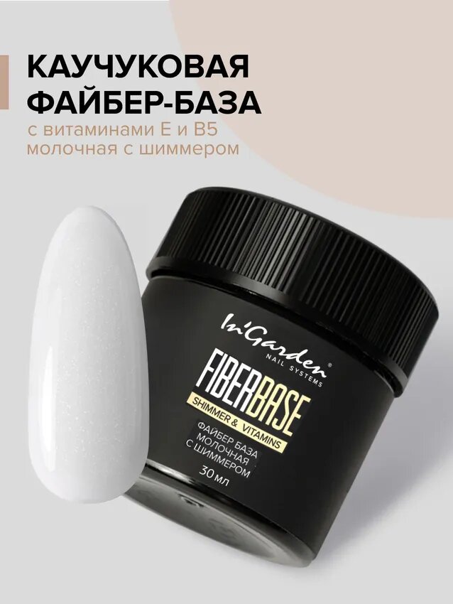 In'Garden Ингарден База для ногтей FIBER молочная с шиммером и витаминами Е и В5, 30 мл