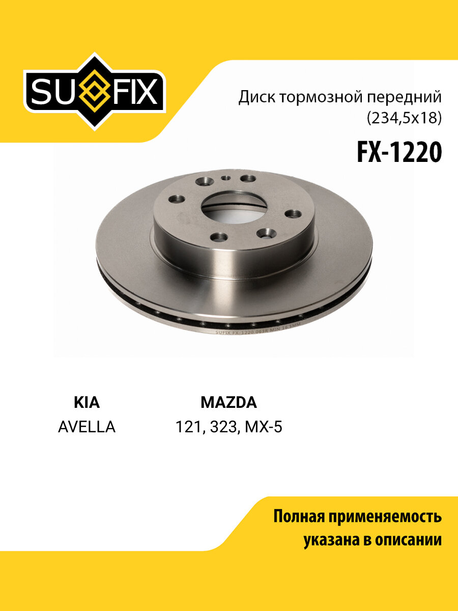 Диск тормозной передний правый/левый для KIA AVELLA / MAZDA 121, 323, MX-5 / SUFIX FX-1220