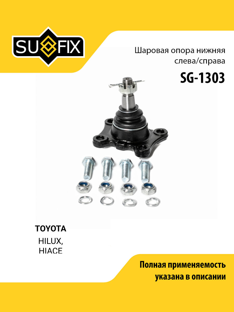 Опора шаровая передняя правая/левая для TOYOTA HILUX, HIACE / SUFIX SG-1303