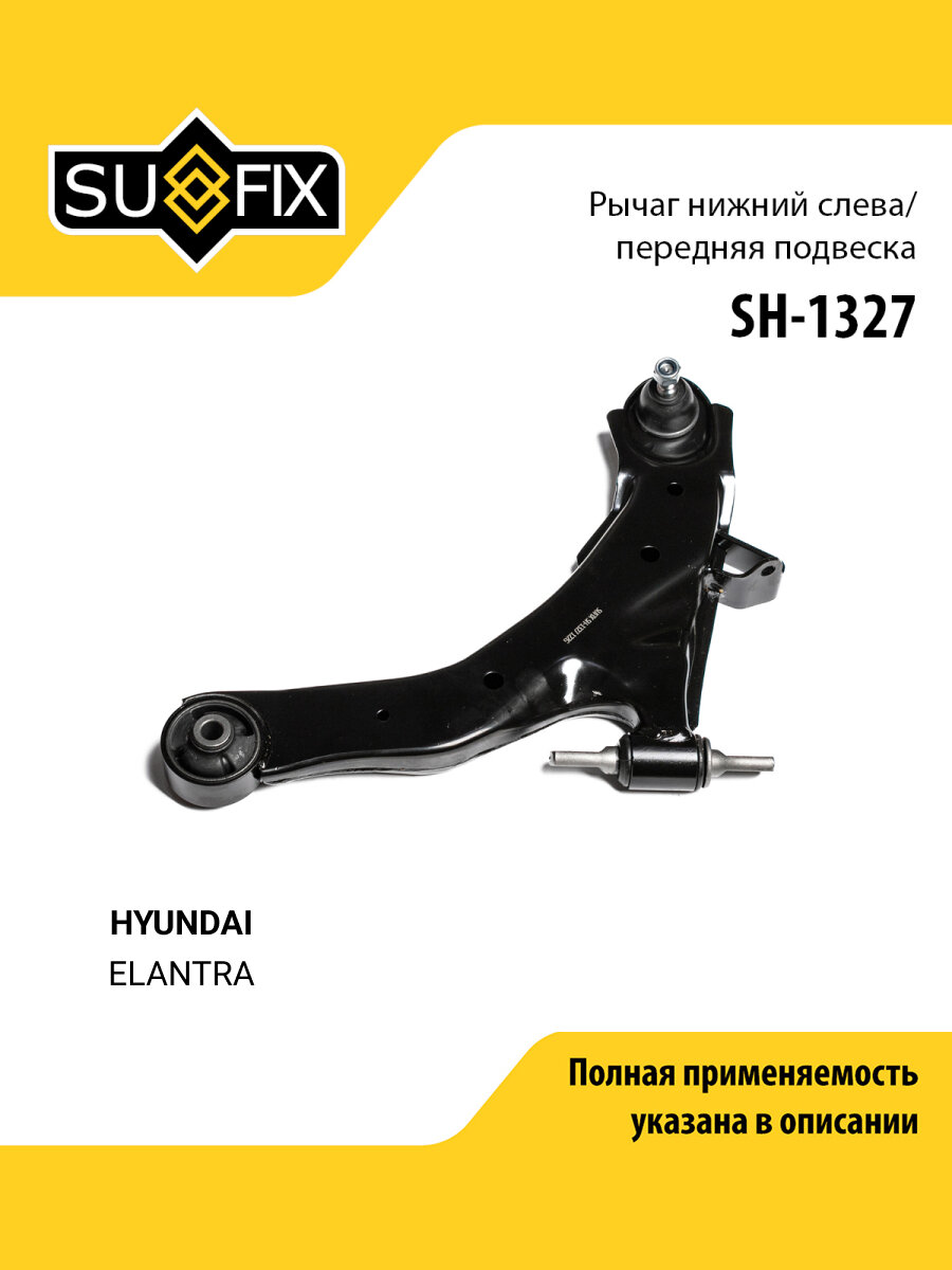 Рычаг подвески нижний передний левый для HYUNDAI ELANTRA / SUFIX SH-1327