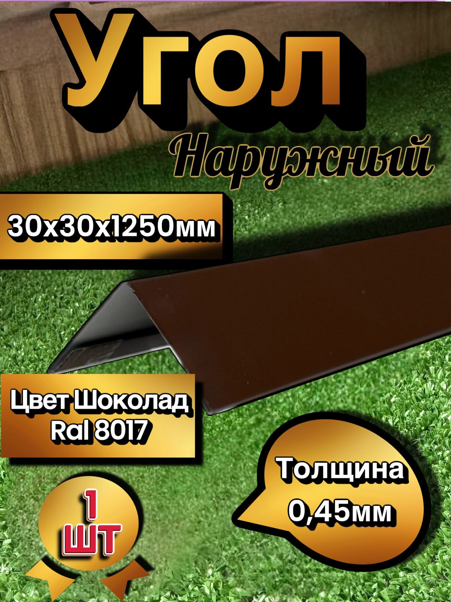 Наружный угол ПАстрой, Ral 8017, коричневый, 30x30 мм, 125 см, 1 шт