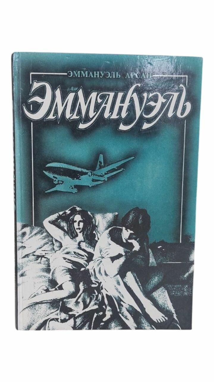 Эммануэль. Том 2 — фото 1