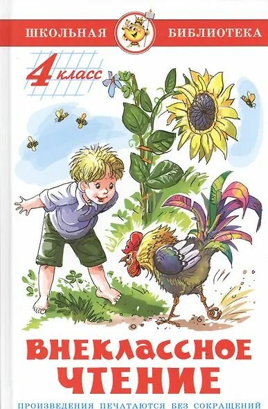 Внеклассное чтение. 4 класс