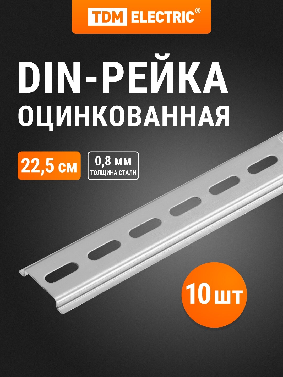 DIN-рейка (22,5см) оцинкованная TDM (упак. 10 шт.)