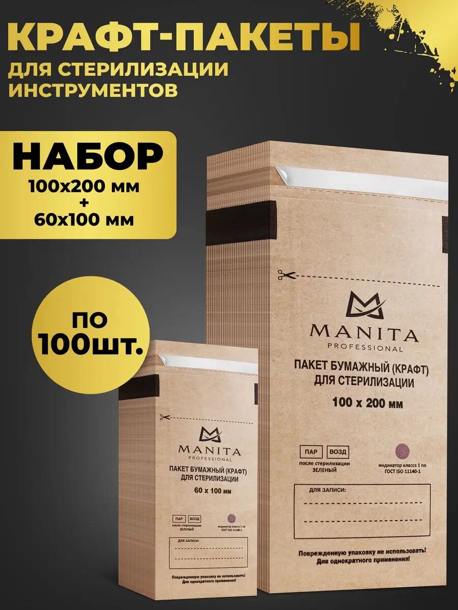 Набор крафт-пакетов для стерилизации Manita Professional, 200 штук