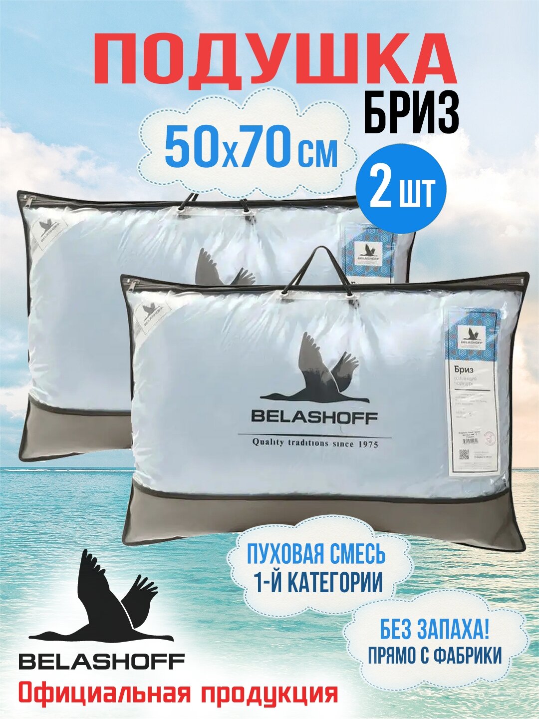 Комплект подушек Belashoff - Бриз, 50x70 см - 2 шт, Пух/Перо PREMIUM, Чехол 100% хлопок, ГОСТ 30332-2015