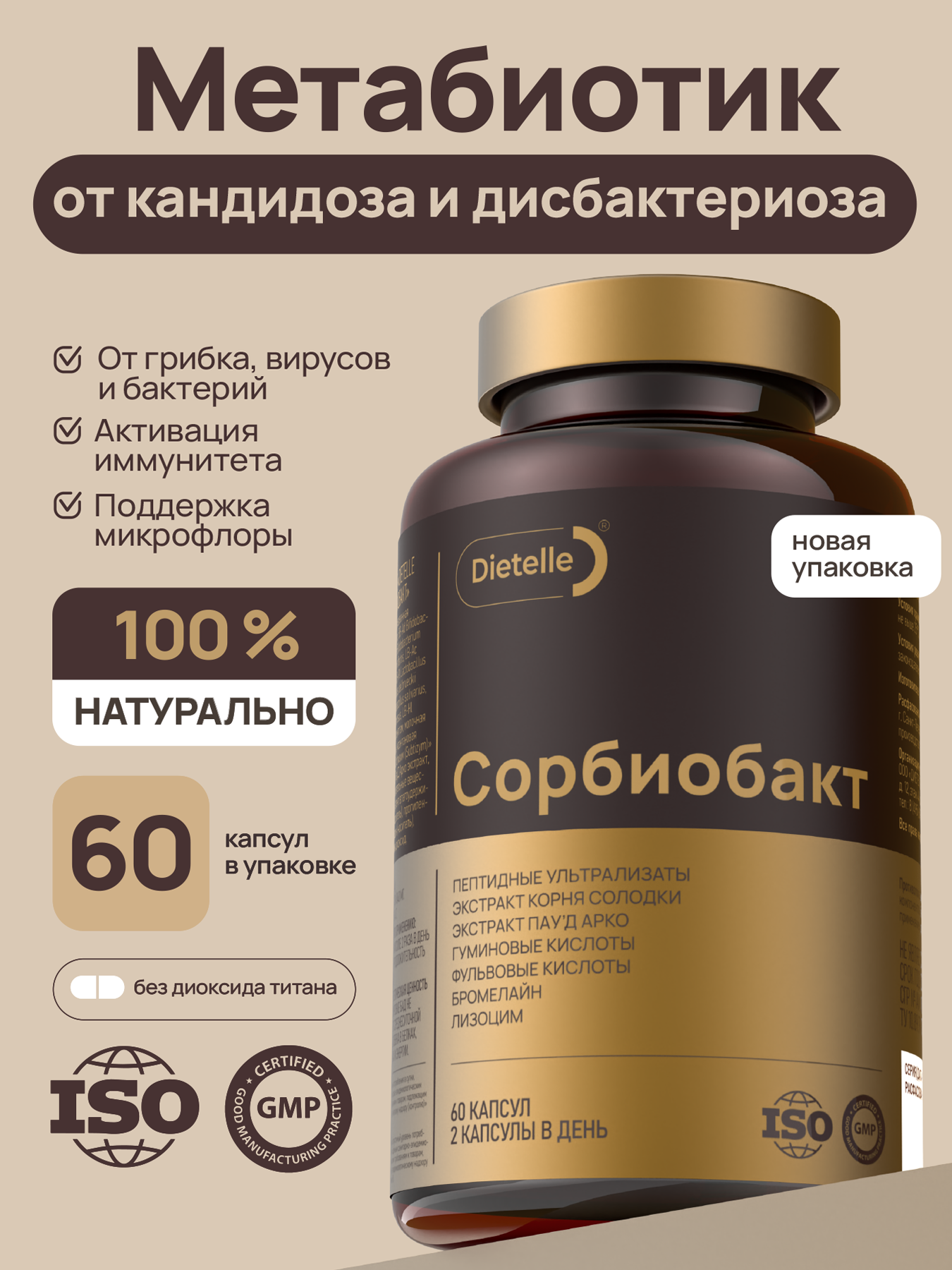 Метабиотик Сорбиобакт кора муравьиного дерева, экстракт пау дарко, гуминовые кислоты, бромелайн Dietelle