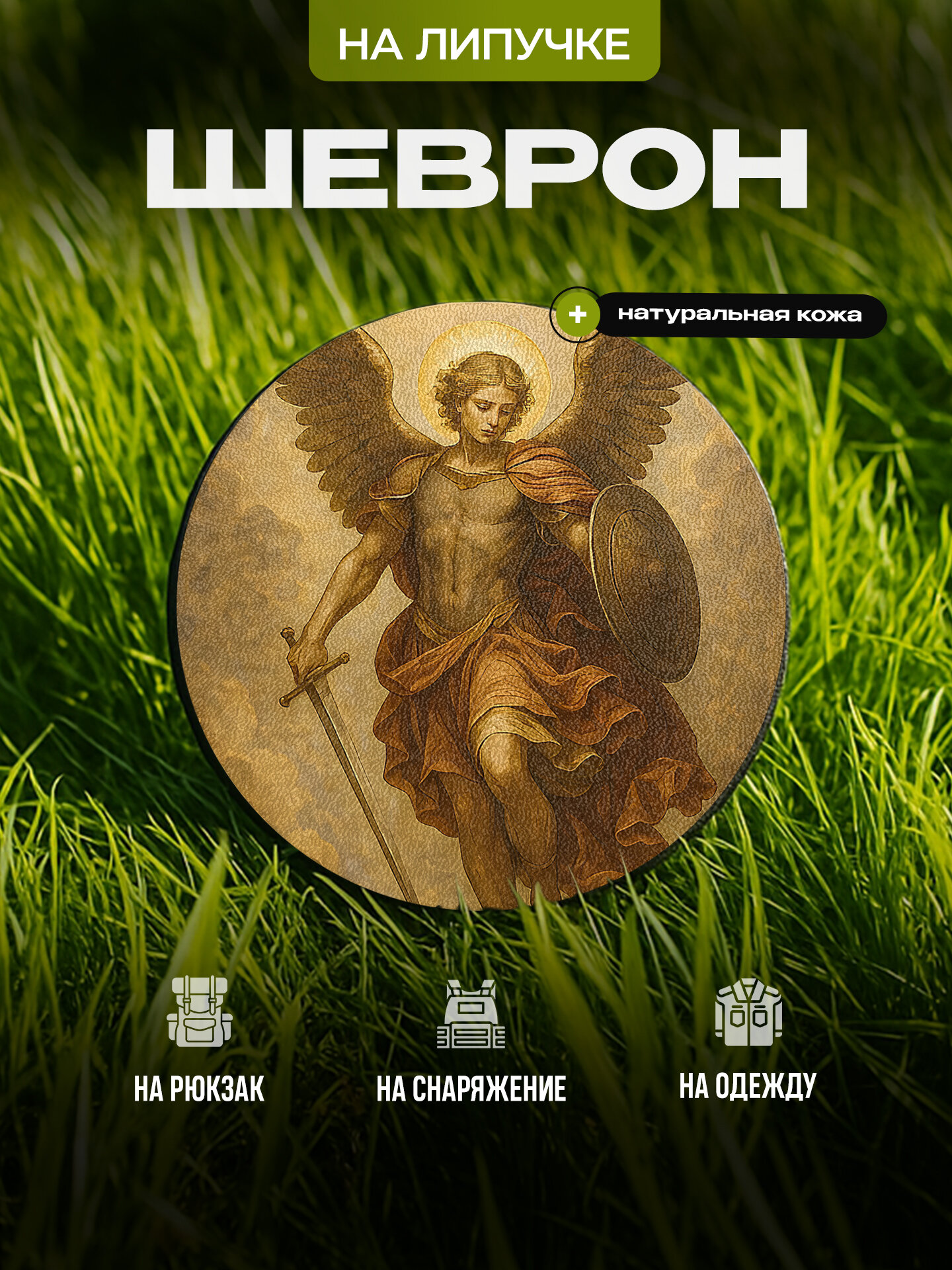Шеврон IREVIVE кожаный с принтом Архангел михаил на липучке, для военного, аксессуар на форму, рюкзак, подарок солдату