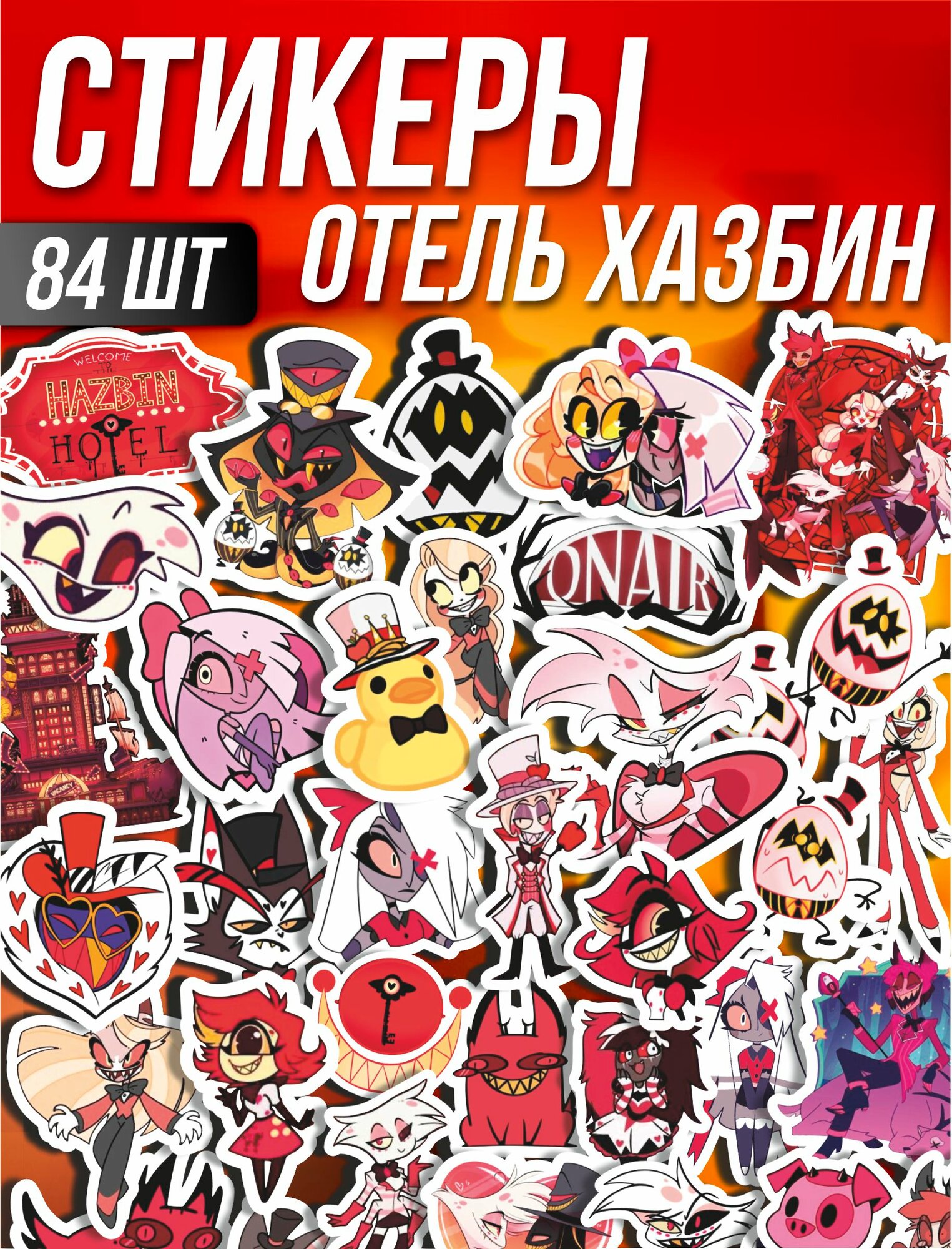 Стикерпак наклейки на телефон Отель Хазбин Hazbin Hotel