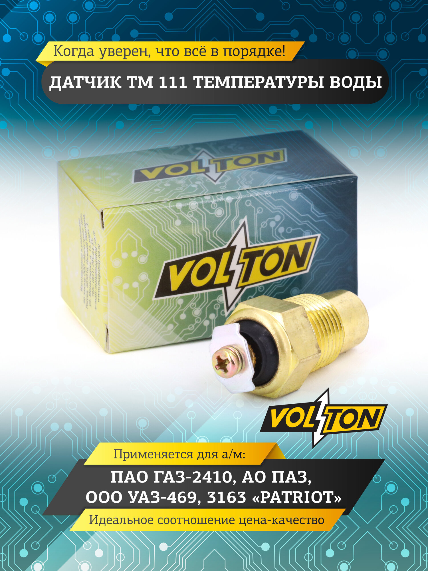 Датчик температуры VOLTON, ТМ 100, ГАЗ 2410, УАЗ, высокая точность обработки присоединительных элементов клапана