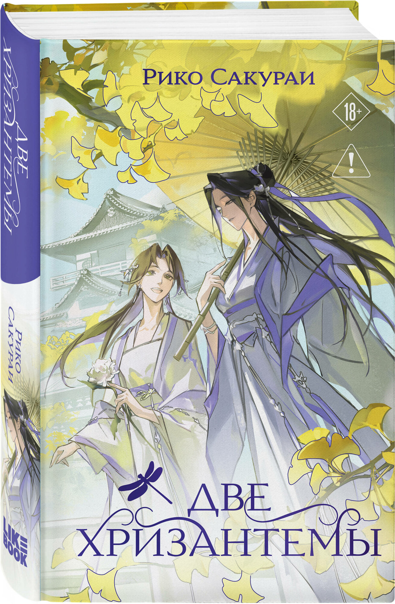 Сакураи Р. Две хризантемы