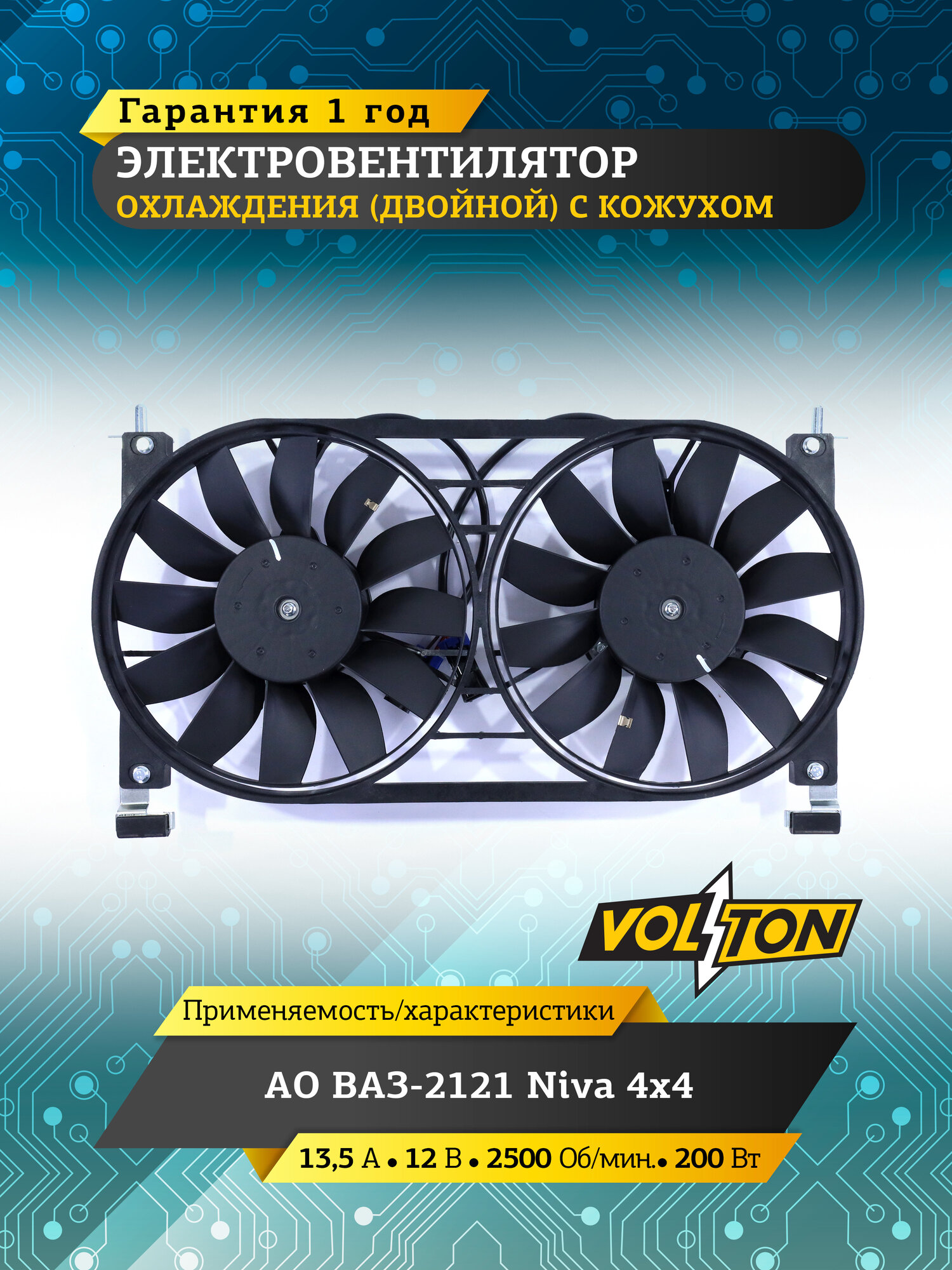 Электровентилятор охлаждения Volton VLT1308050, для ВАЗ-2121, с кожухом, двойной