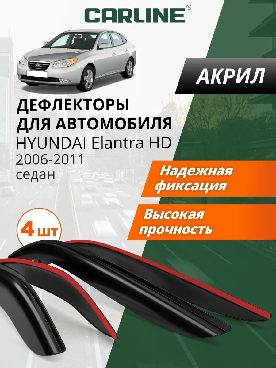 Дефлекторы окон Carline для Hyundai Elantra HD, ветровики для Хендай Элантра HD (2006-2011), седан, накладные, 4 шт, акрил